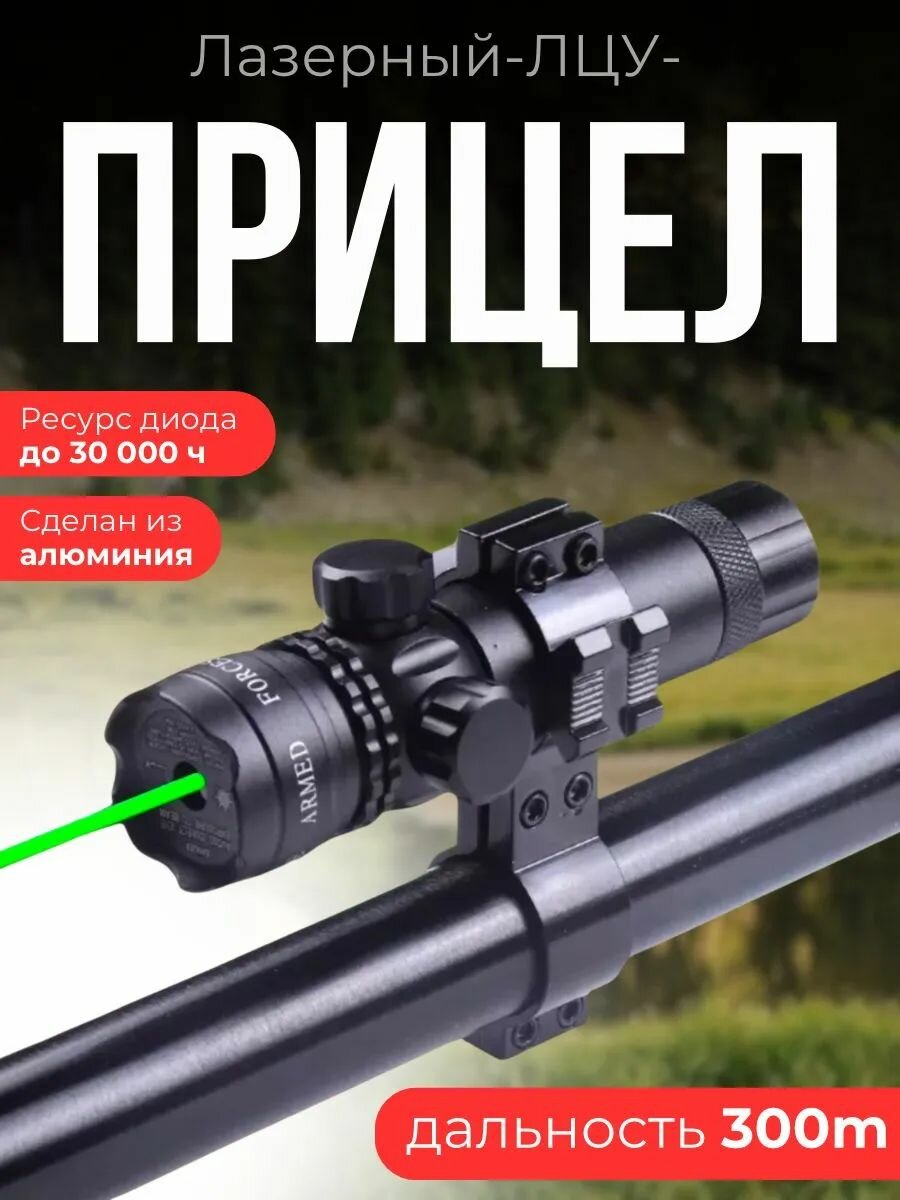 Лазерный прицел Зеленый луч ЛЦУ