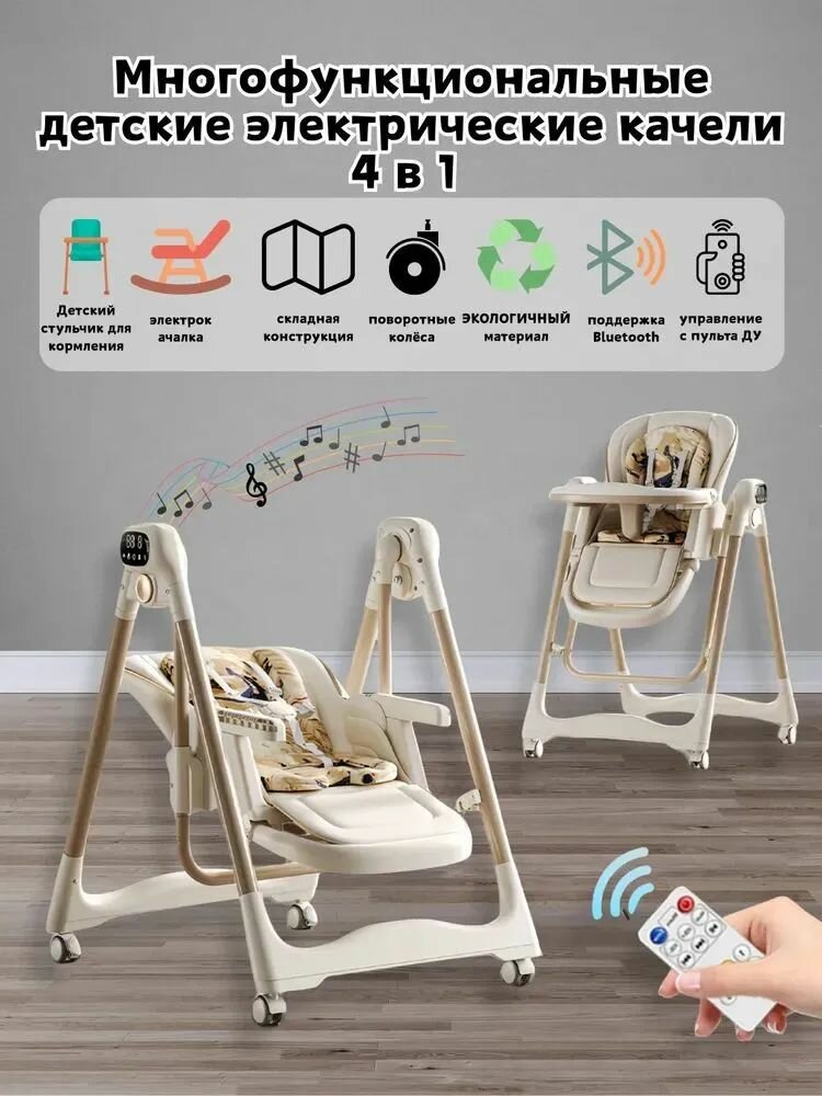 Детский стул 5-в-1: электронный шезлонг + стульчик для кормления + качели, автокачание, складной,