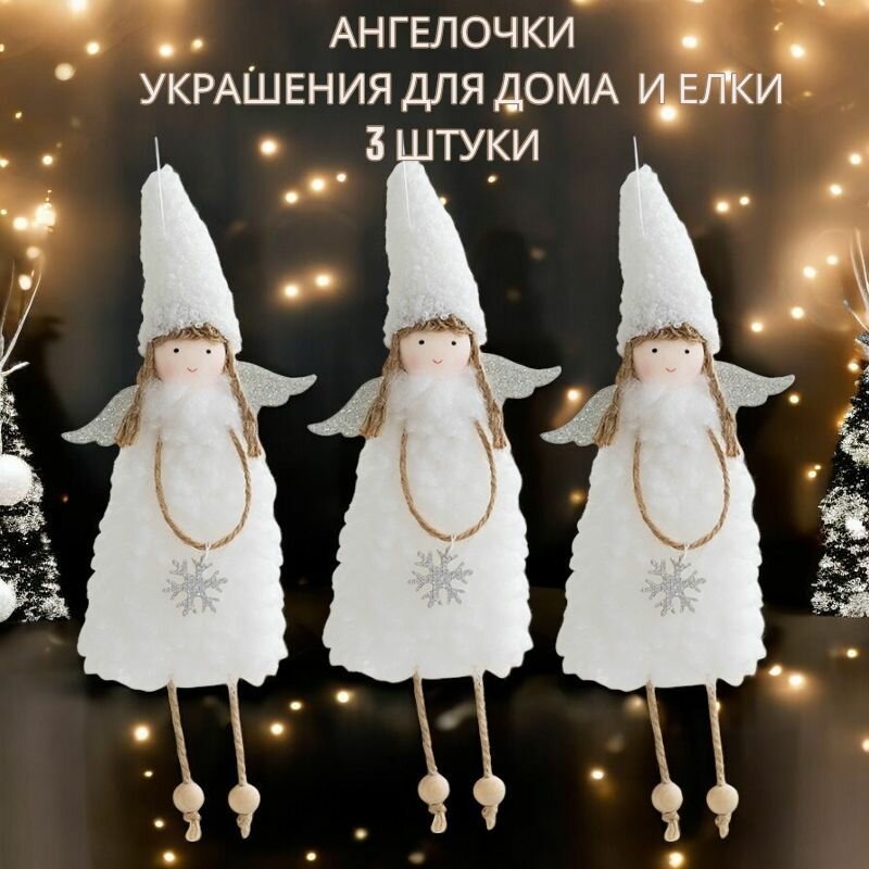 Рождественский ангел белый 3 штуки, плюшевая, новогодние украшения