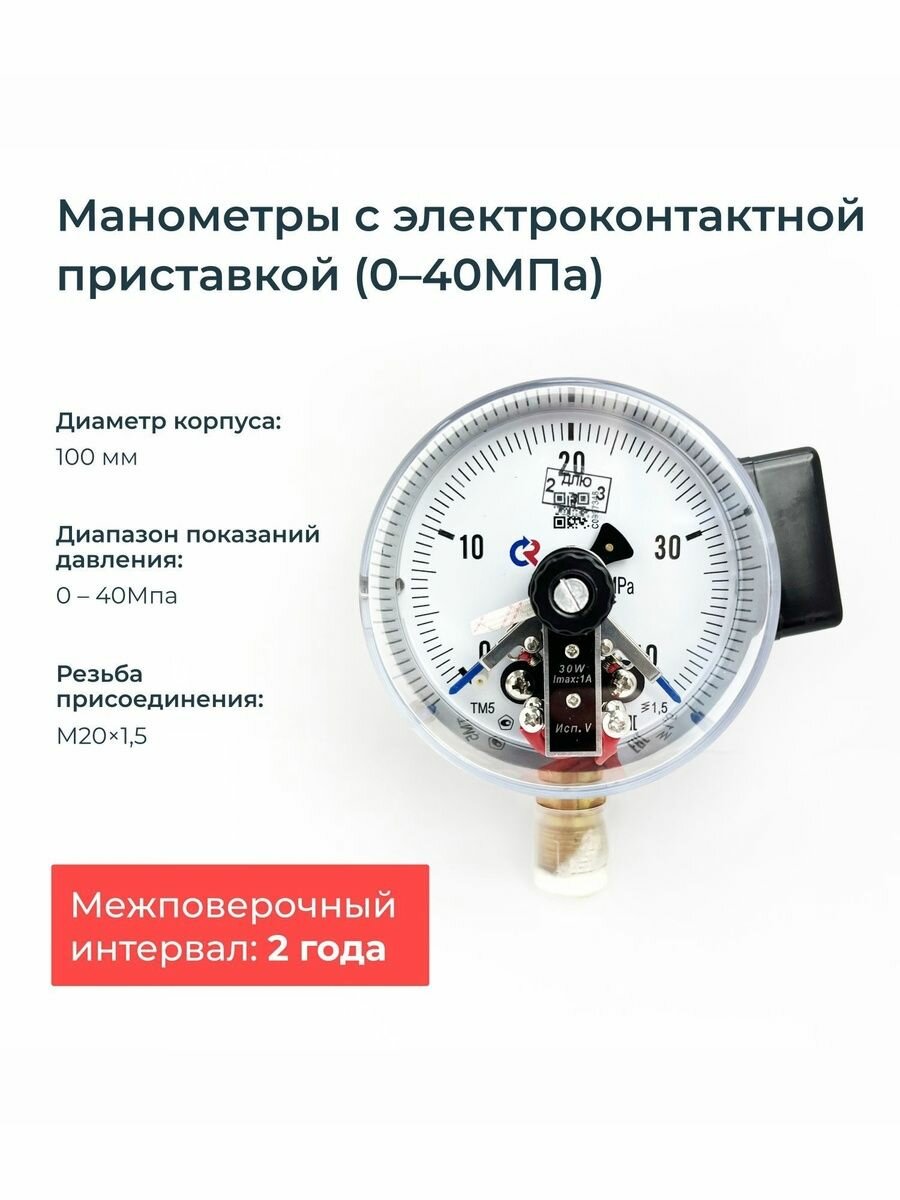 Манометр электроконтактный ТМ510Р.05 0-40 МПа (400 бар) резьба М20х1,5 класс точности 1,5 / V исполнение / ЭКМ