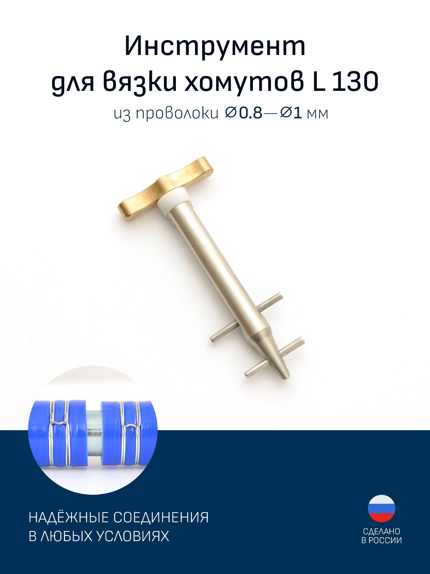 Инструмент для вязки хомутов / L 130 мм