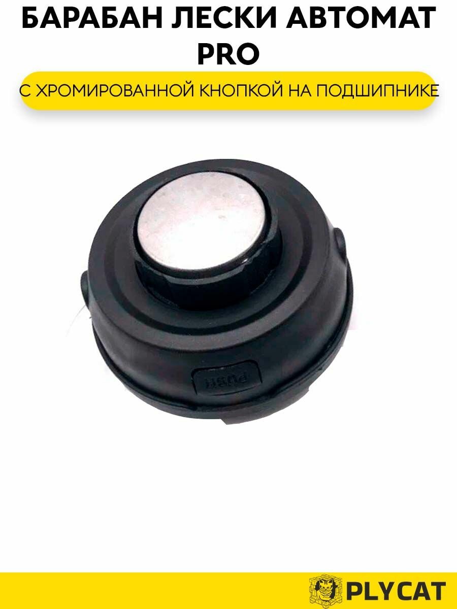 Барабан лески автомат PRO с хромированной кнопкой на подшипнике