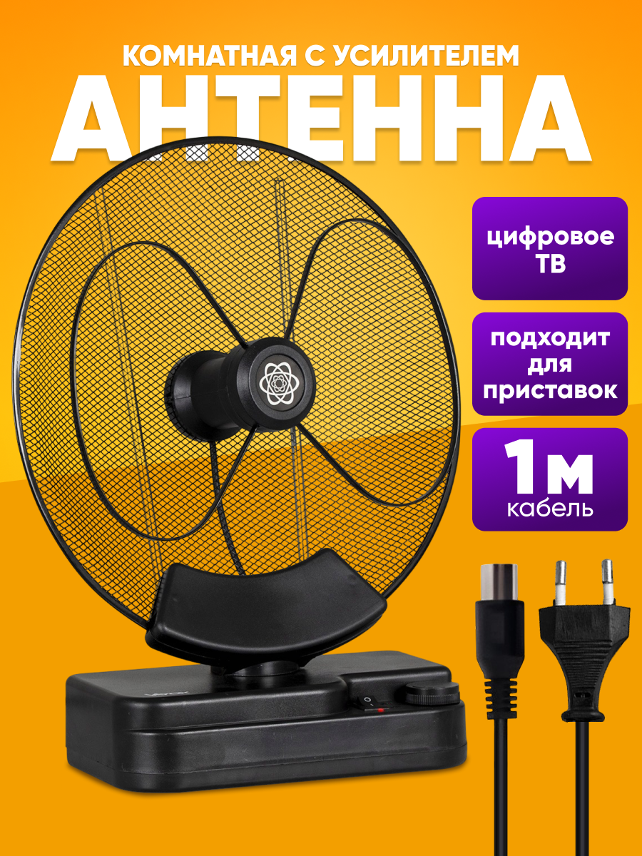 Антенна для цифрового тв комнатная активная с усилителем / антенна для телевизора / для дома и дачи