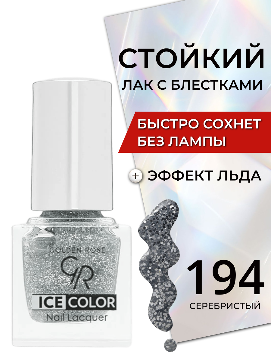 Стойкий глянцевый лак для ногтей блестящий быстросохнущий без лампы Golden Rose Ice Color с блестками с эффектом льда глянец, тон 194