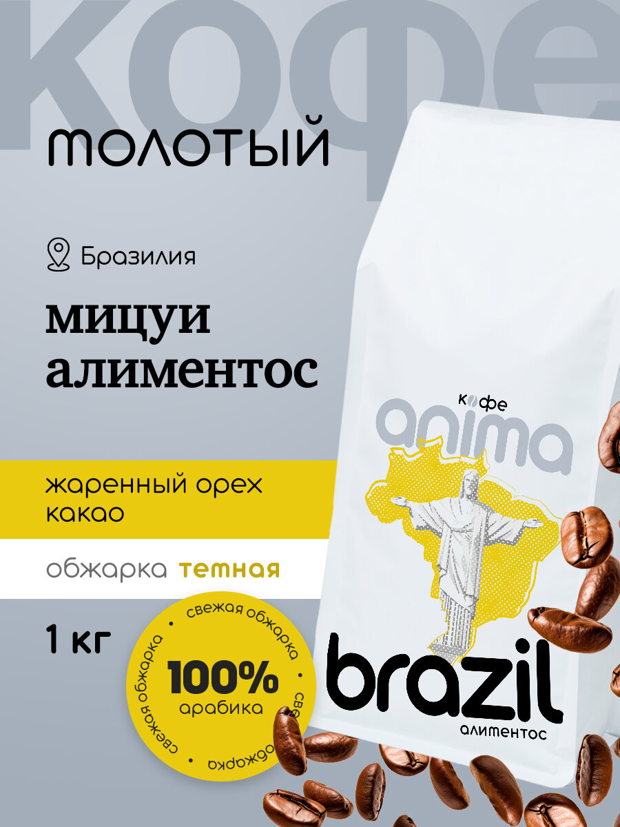 Кофе молотый Анима "Бразилия", 100% арабика, тёмная обжарка, Алиментос 1кг мелкий помол