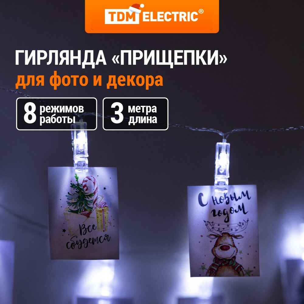 Гирлянда светодиодная "Прищепки" 3 м, 15LED, белый, 8 режимов, 250 В, IP20, TDM