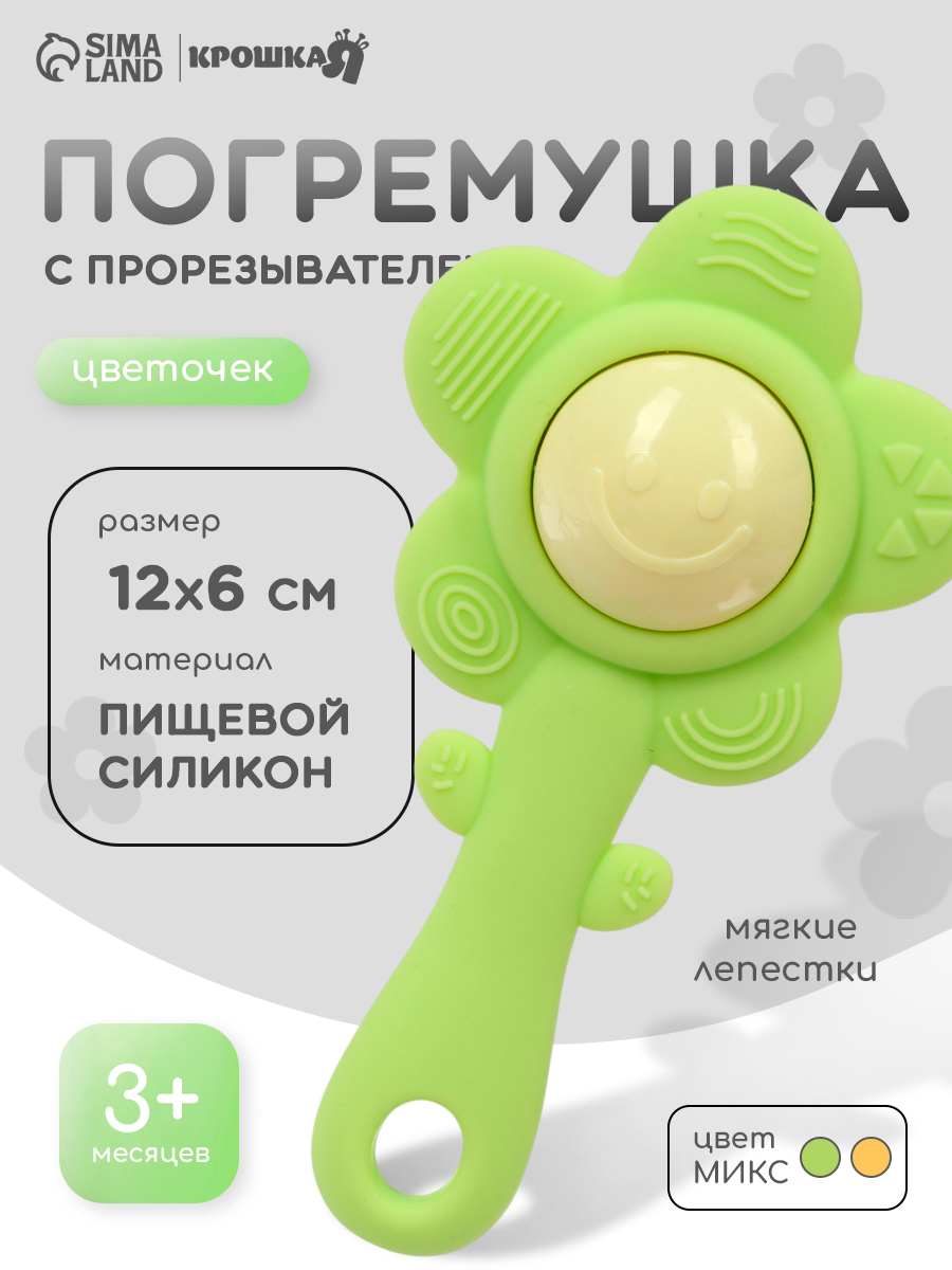 Погремушка-прорезыватель Крошка Я "Маленький цветочек" 12 см.