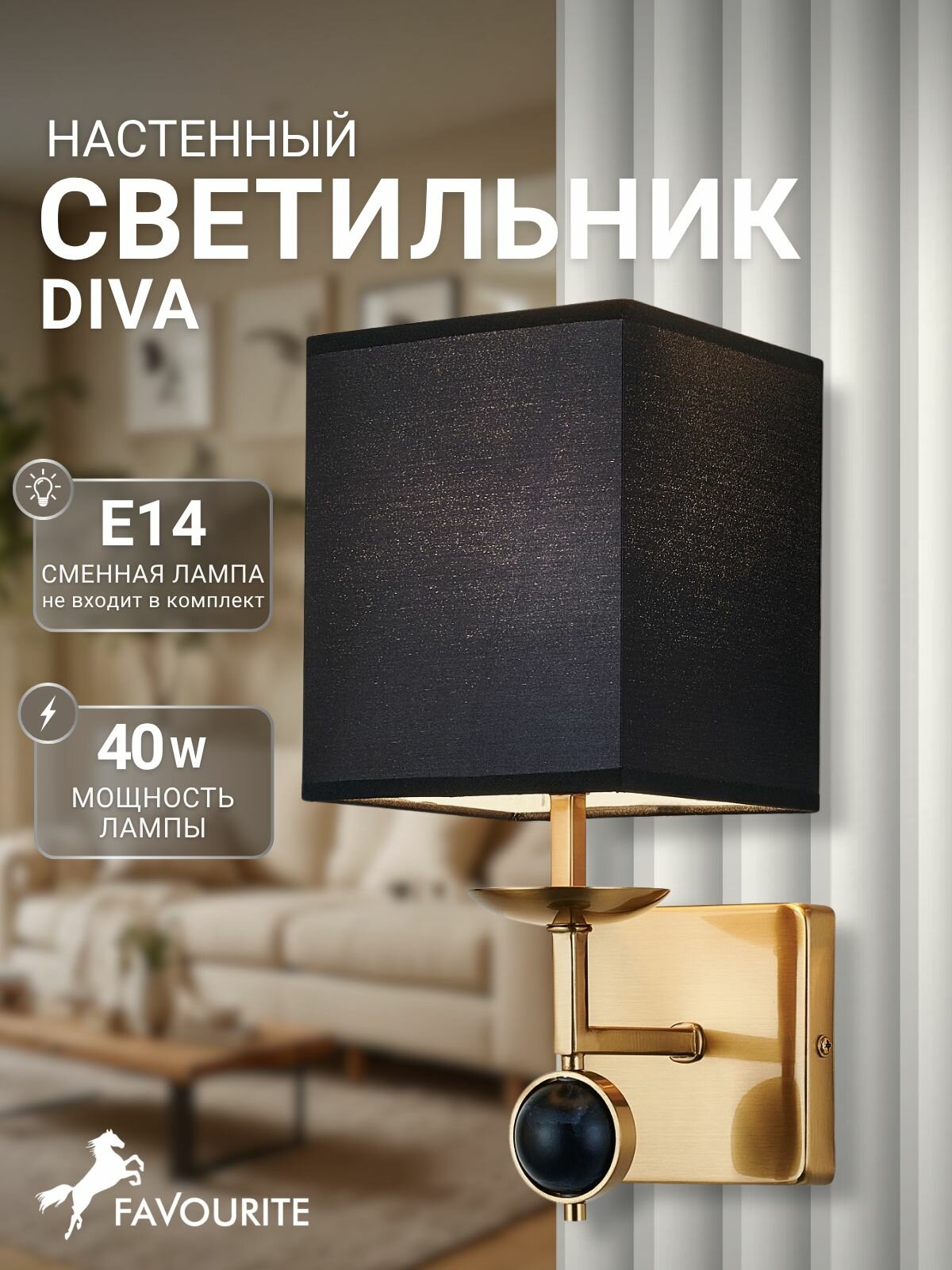 Настенный светильник, бра на стену Favourite 2822-1W с цоколем E14x40W