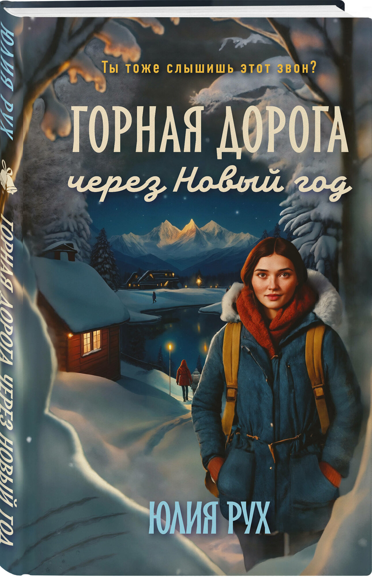 Рух Ю. Горная дорога через Новый год