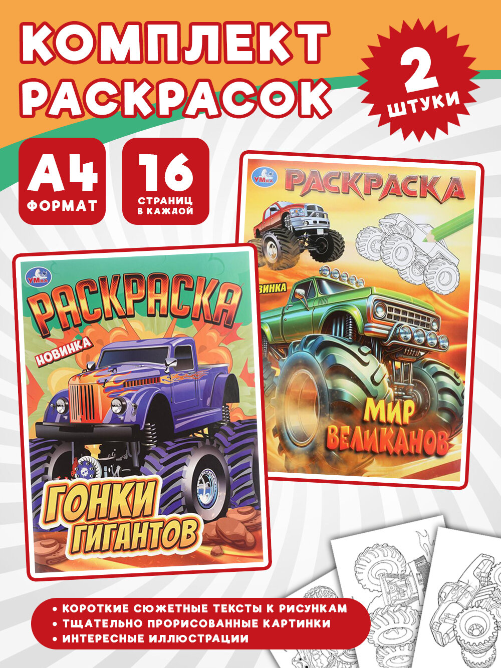 Гонки гигантов + Мир великанов. Комплект из 2 раскрасок