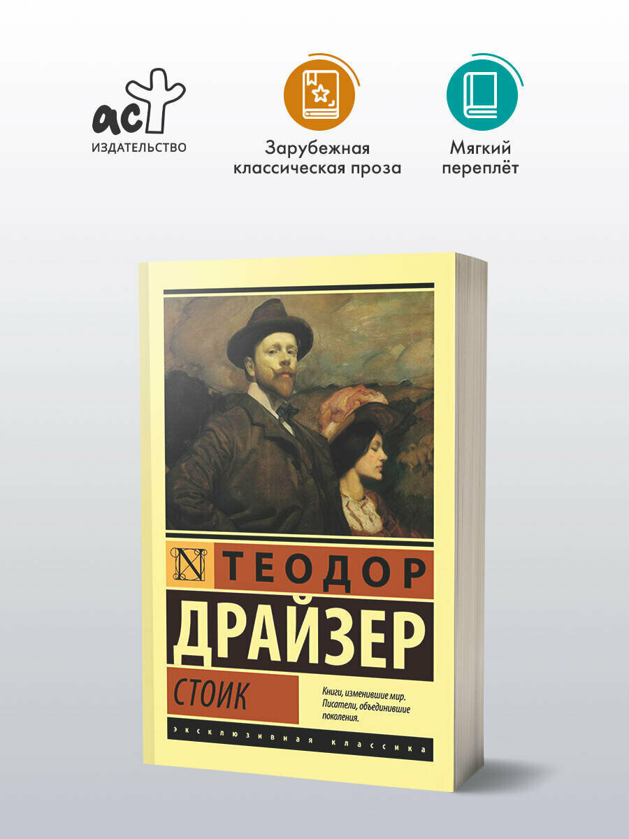 "Стоик", Теодор Драйзер, серия "Эксклюзивная классика", издательство АСТ