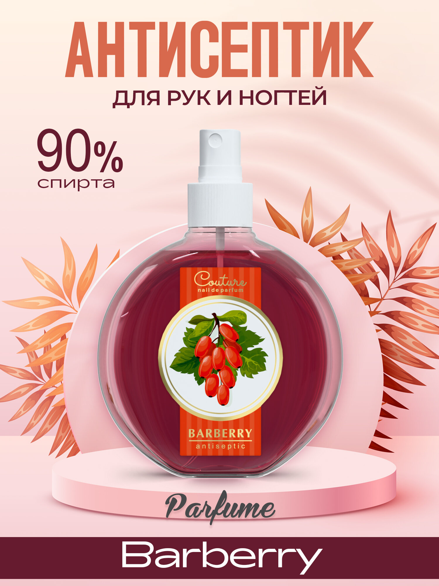 Nail Club Антисептик для рук и ногтей парфюмированный Barberry, 220 мл.