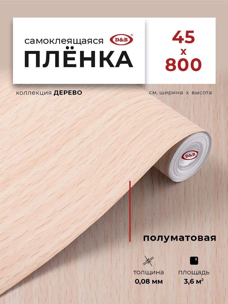 Пленка самоклеящаяся для мебели и кухни 45см х 8м D&B, под дерево светлый дуб