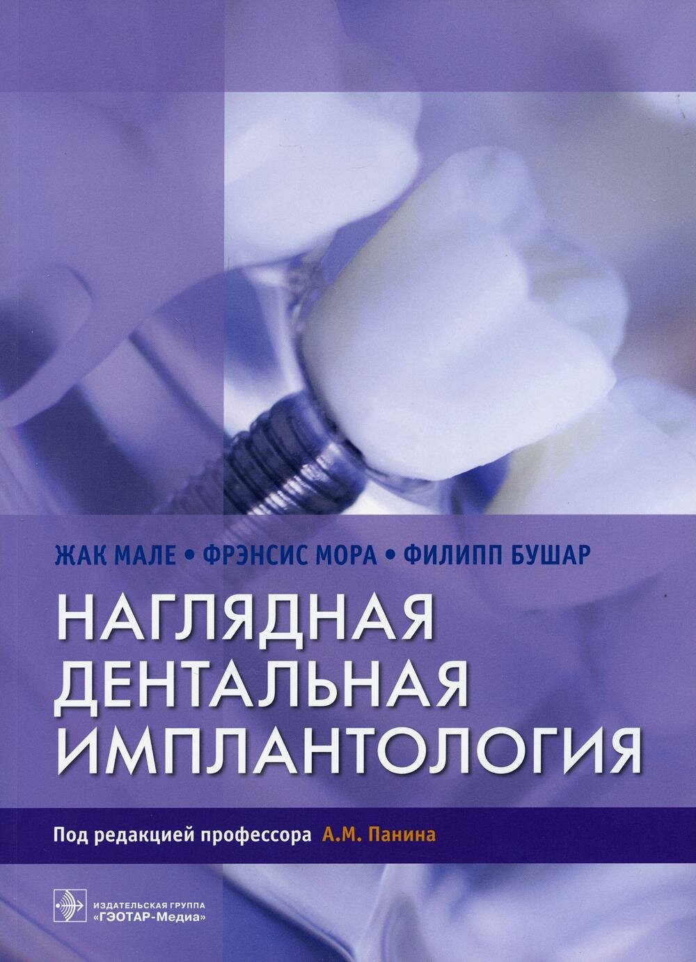 Уценка Наглядная дентальная имплантология. Мале Ж., Мора Ф., Бушар Ф. гэотар-медиа