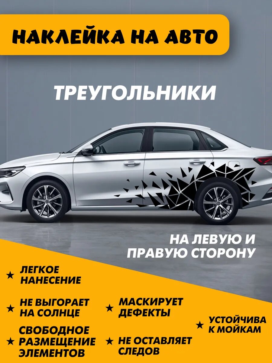 Наклейка на авто Треугольники (Наклейка в виде треугольников)