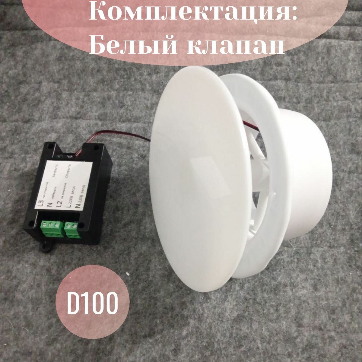 Демпферный клапан для вентиляции круглый белый (Анемостат)