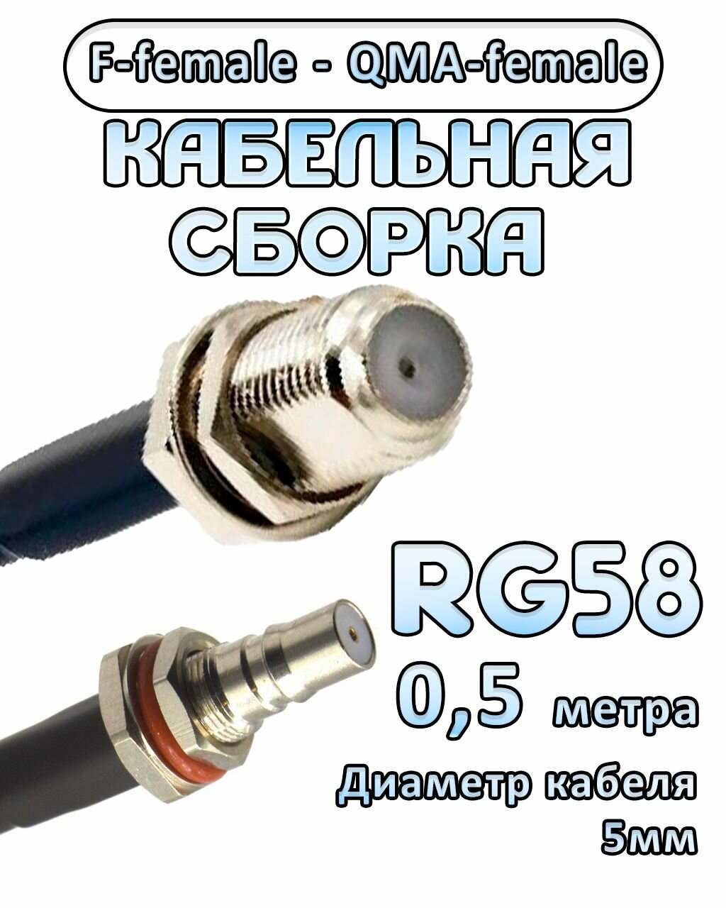 Кабельная сборка 50 Ом на RG-58 с разъемами F-female - QMA-female, 0,5 метра