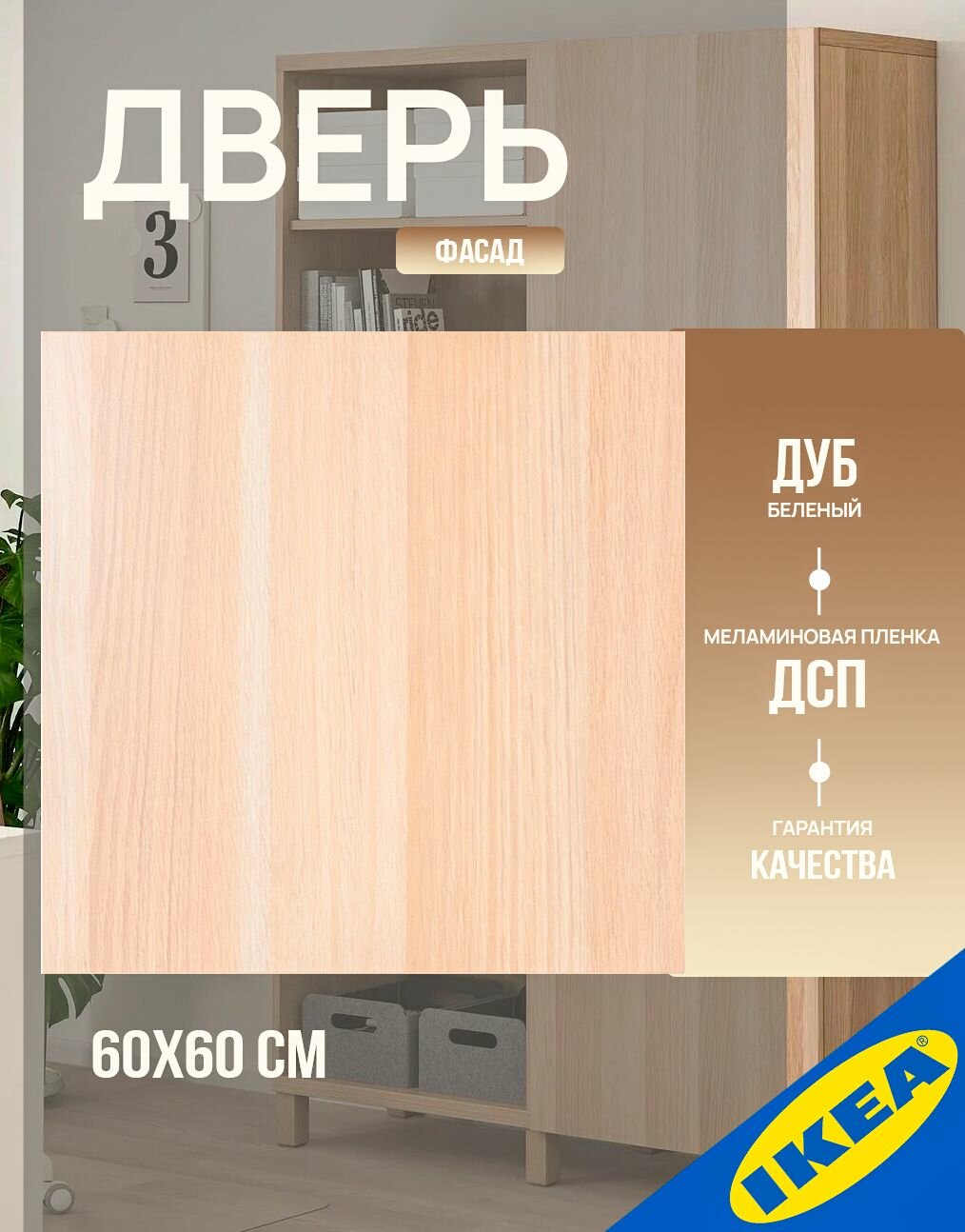 Дверь фасад 60х60 см под беленый дуб IKEA SKROVA скрова