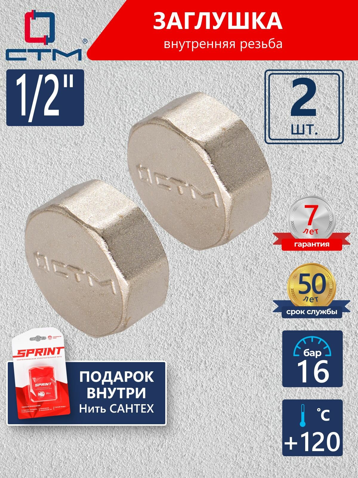 Заглушка 1/2", резьбовая, 2 шт + Нить сантех. д/герметизации резьбовых соед. 25м SPRINT