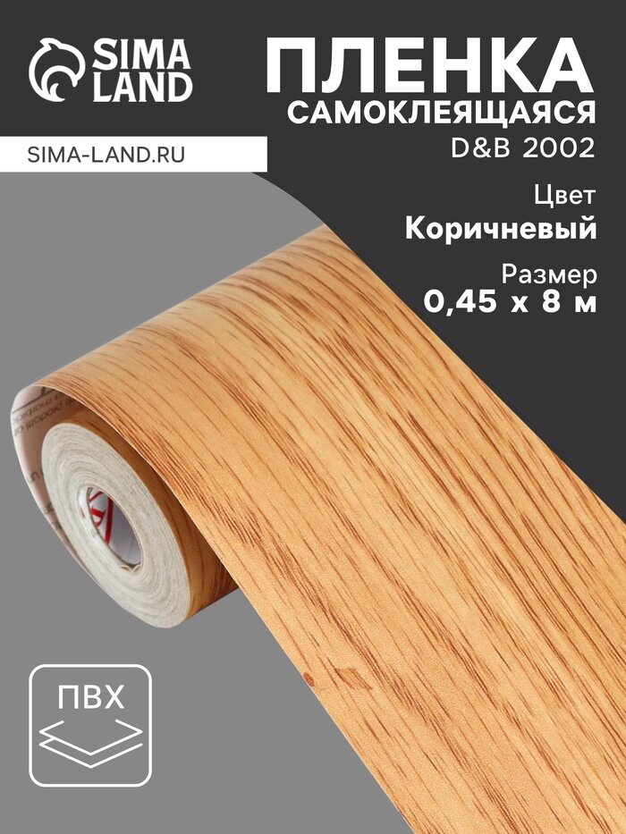 Плёнка самоклеящаяся D&B 2002, рулон, 0.45×8 м, цвет дерево светло – коричневое