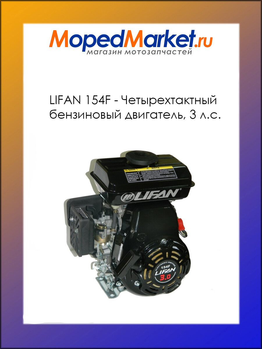 LIFAN 154F - Четырехтактный бензиновый двигатель