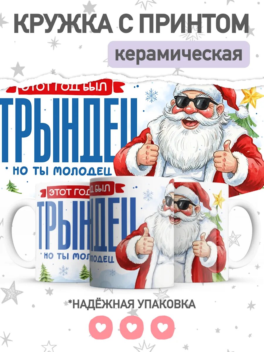 Новогодняя кружка с приколом, большая чашка, керамическая, 330мл