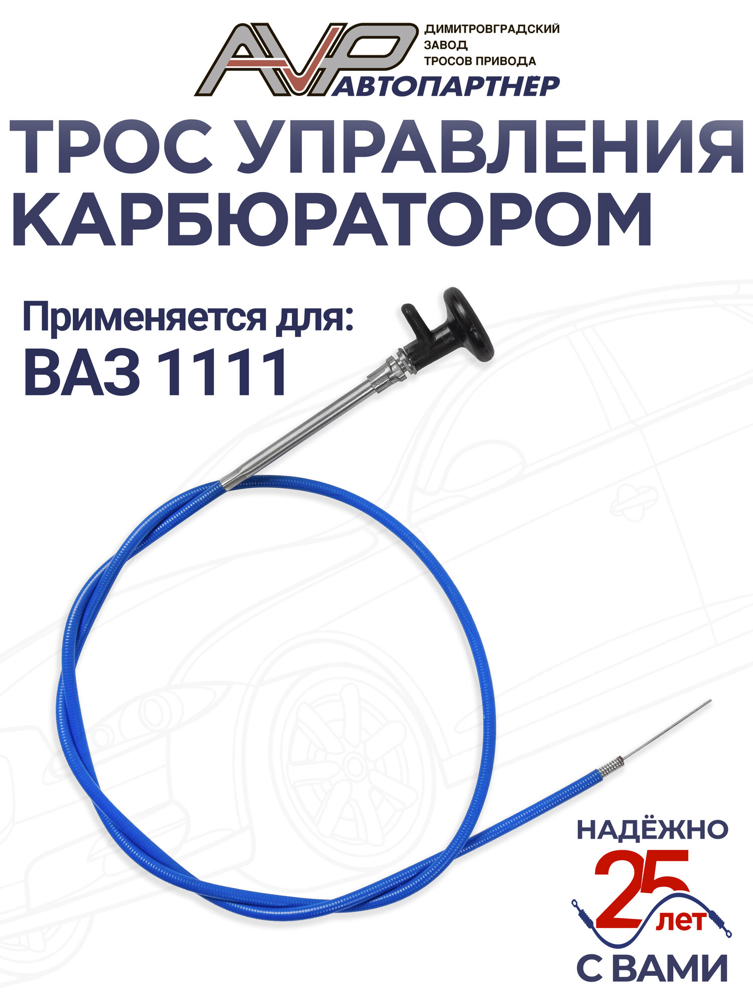Трос подсоса / ручного управления карбюратором ВАЗ 1111 Ока / 1111-1108100