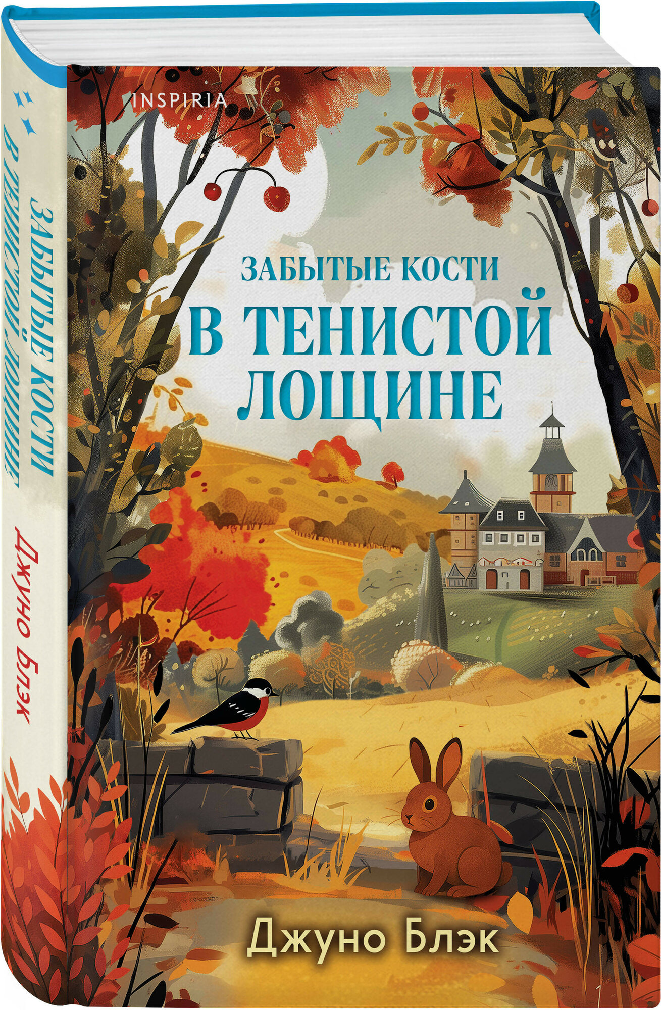 Тайны Тенистой Лощины: Забытые кости в Тенистой Лощине. Книга 2