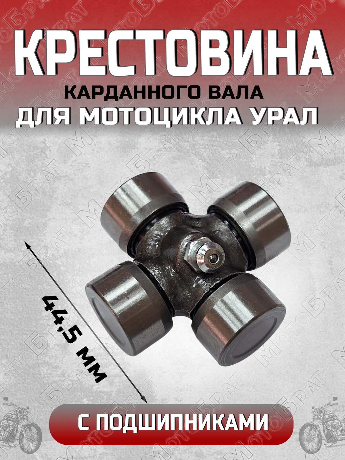 Крестовина карданного вала на мотоцикл Урал