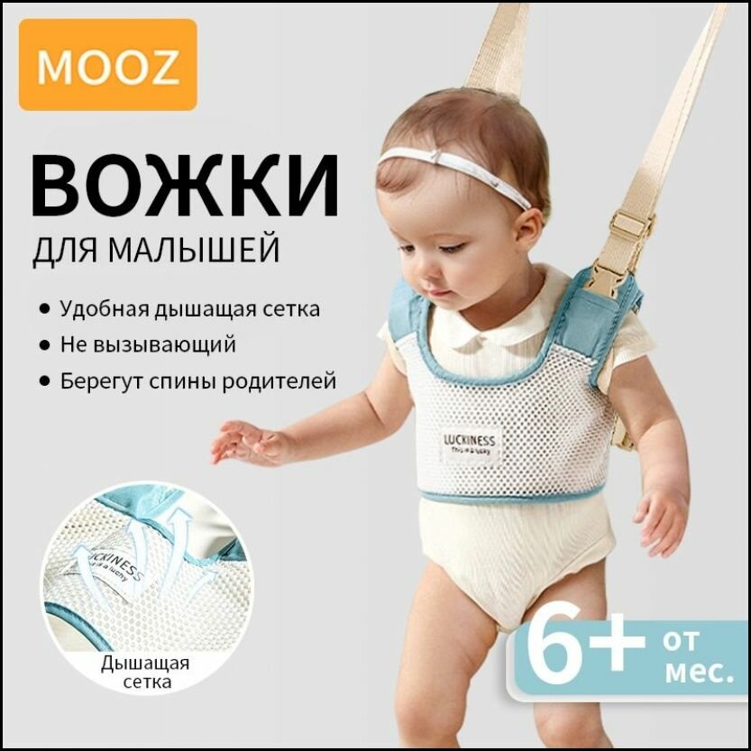 Вожжи поводок для детей MOOZ Mom&Baby Вожжи для ребенка. Поводок для детей