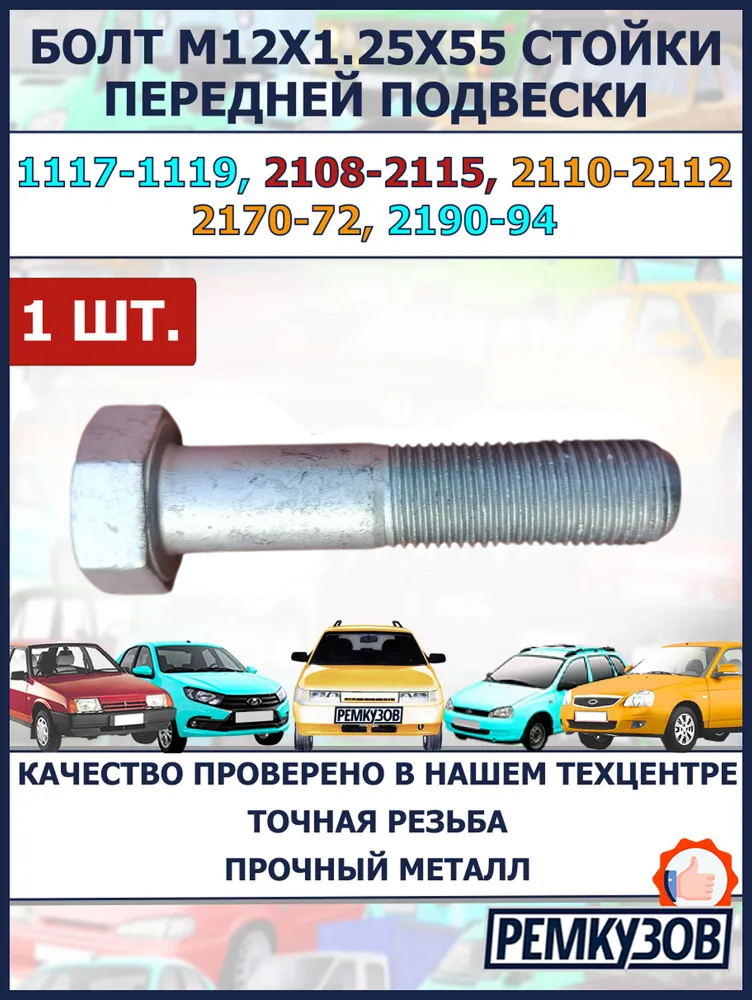 Болт М12х1.25х55 стойки передней подвески ВАЗ 2108-2194