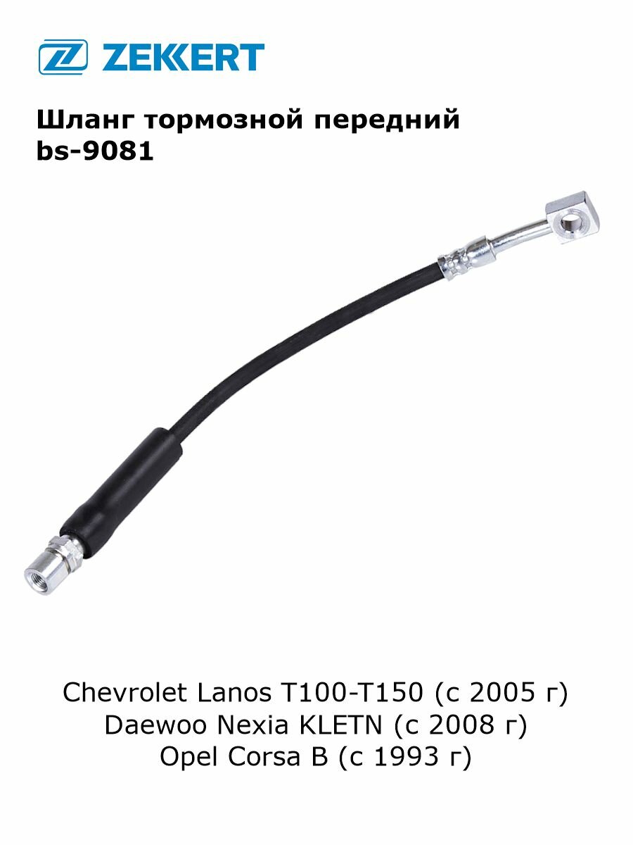 Шланг тормозной передний для Chevrolet Lanos T100-T150, Daewoo Nexia KLETN, Opel Corsa B арт bs-9081