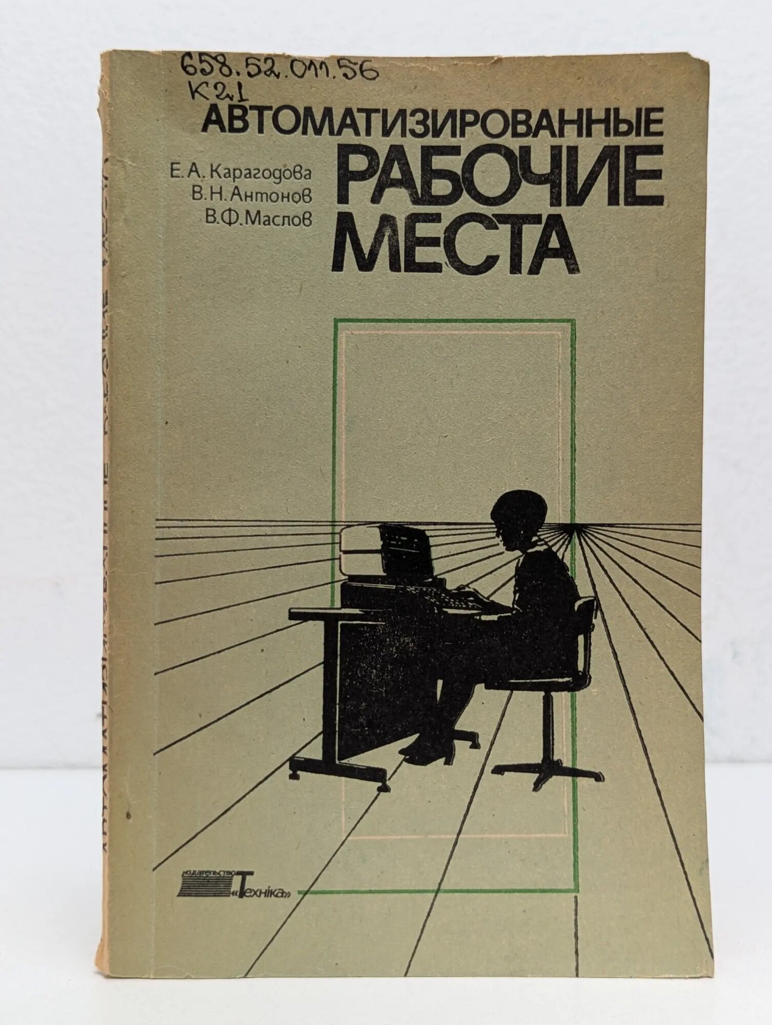 Автоматизированные рабочие места Карагодова Елена Александровна, Антонов Валерий Николаевич, Маслов Владимир Федорович 1989