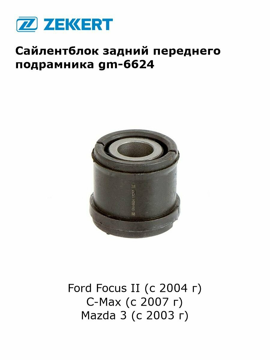 Сайлентблок задний переднего подрамника для Ford Focus II (с 2004 г), C-Max (с 2007 г), Mazda 3 (с 2003 г) арт gm-6624