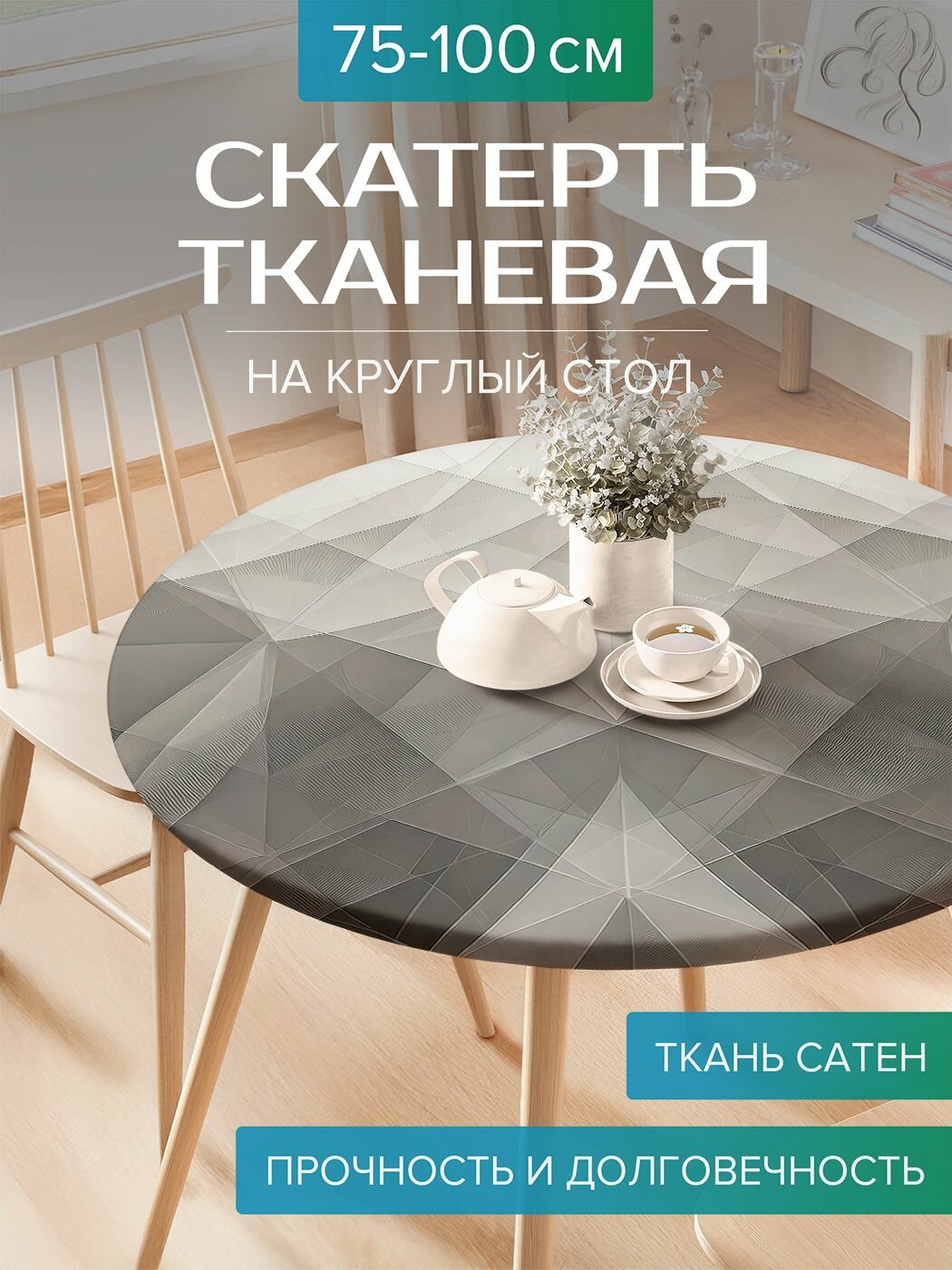 Скатерть круглая на резинке "Серые углы", ткань Сатен, на диаметр стола 75-100 см, JoyArty