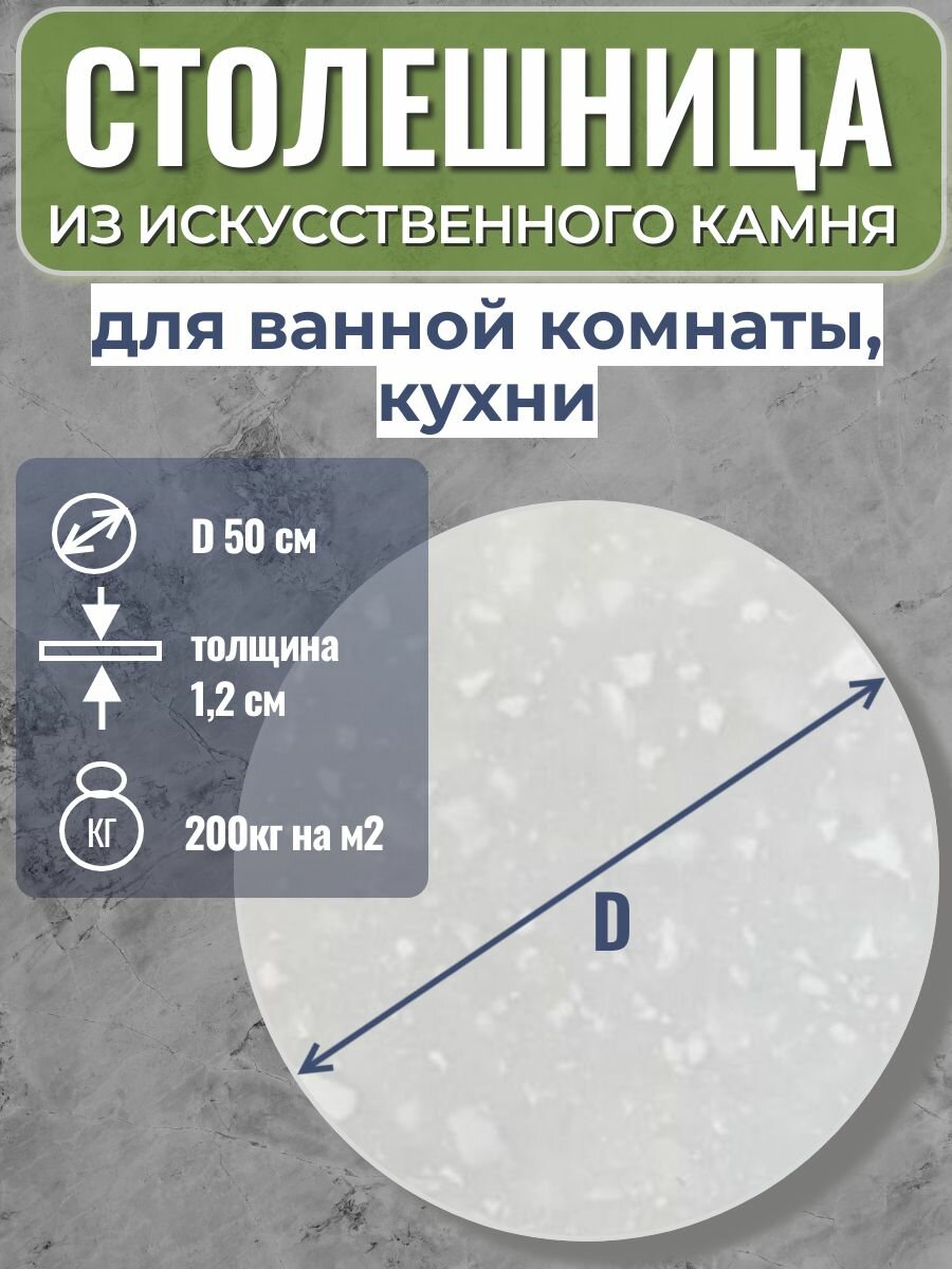 Столешница из искусственного камня, БПГ, D-500 мм, высота 12 мм, круглая, белая с крупными вкраплениями