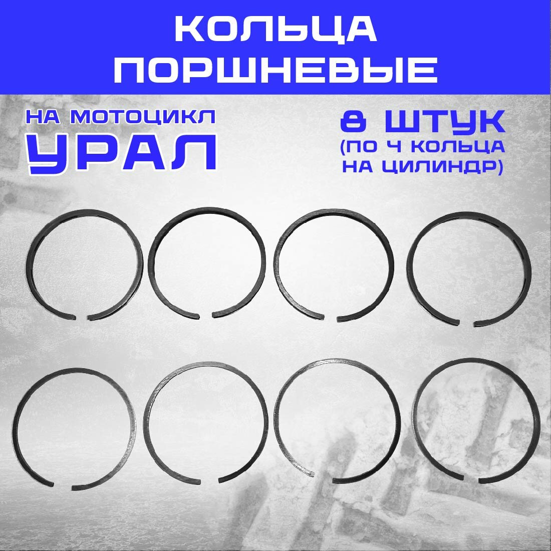 Кольца поршневые для мотоцикла Урал 1 ремонт (78,2 мм), комплект 8 штук