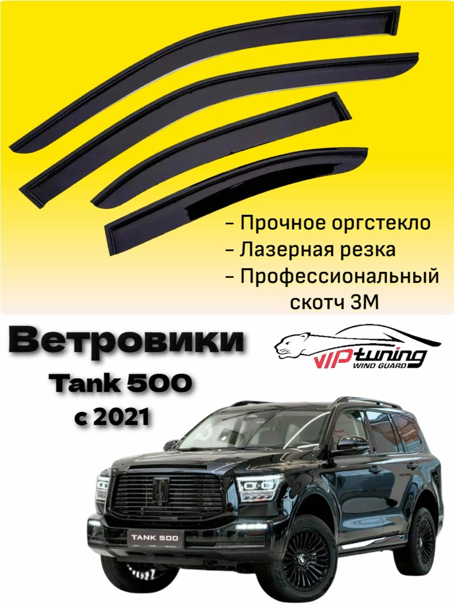 Ветровики, Дефлекторы боковых окон Tank 500 c 2021/ Ветровики стекол для авто Танк 500