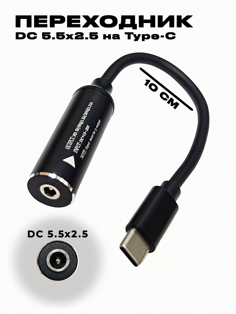 Переходник для ноутбука, DC 5.5x2.5 на Type-C, 65W, черный, длина 10 см