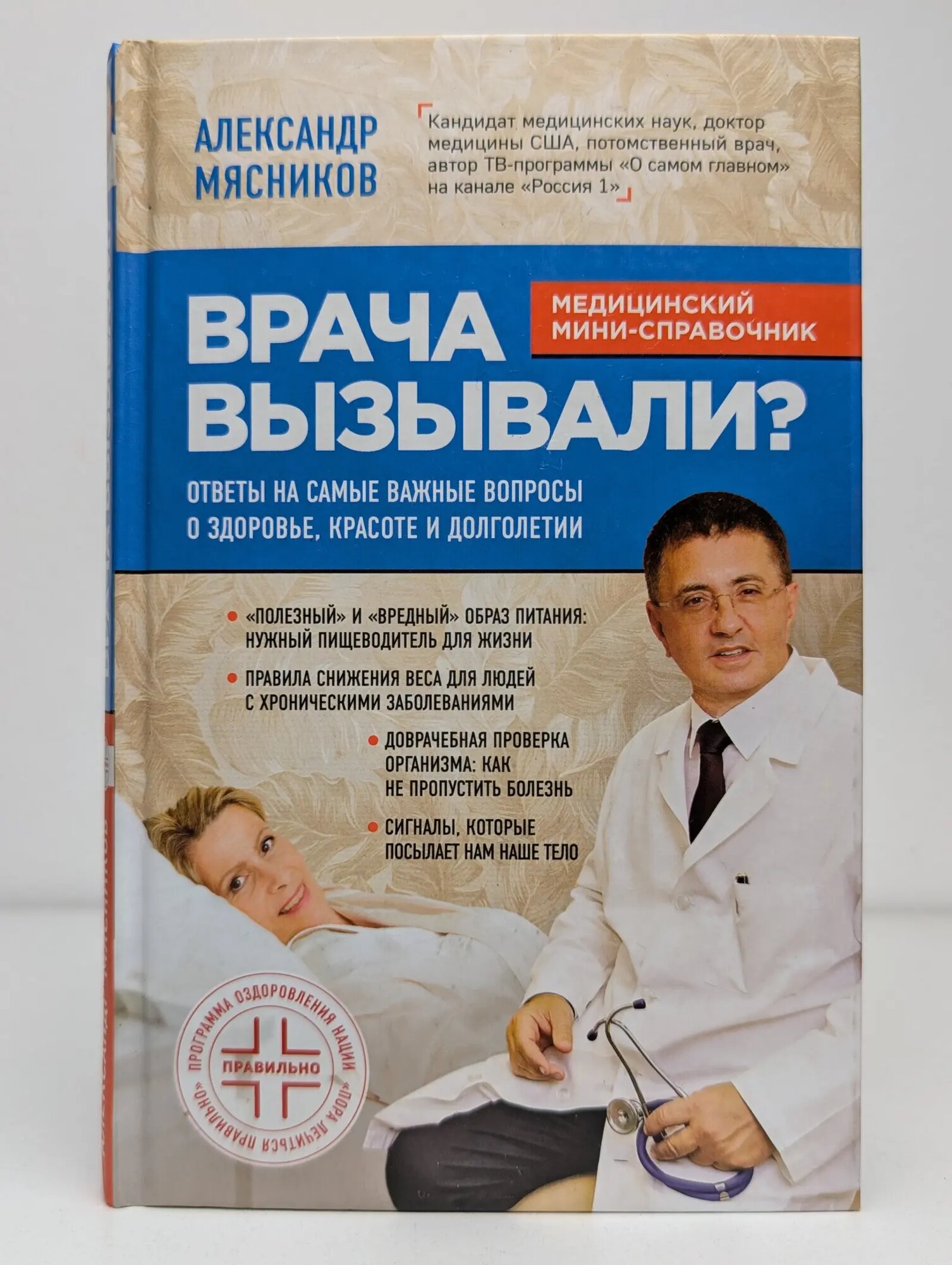 Врача вызывали? Ответы на самые важные вопросы о здоровье, красоте и долголетии Мясников Александр Леонидович 2019