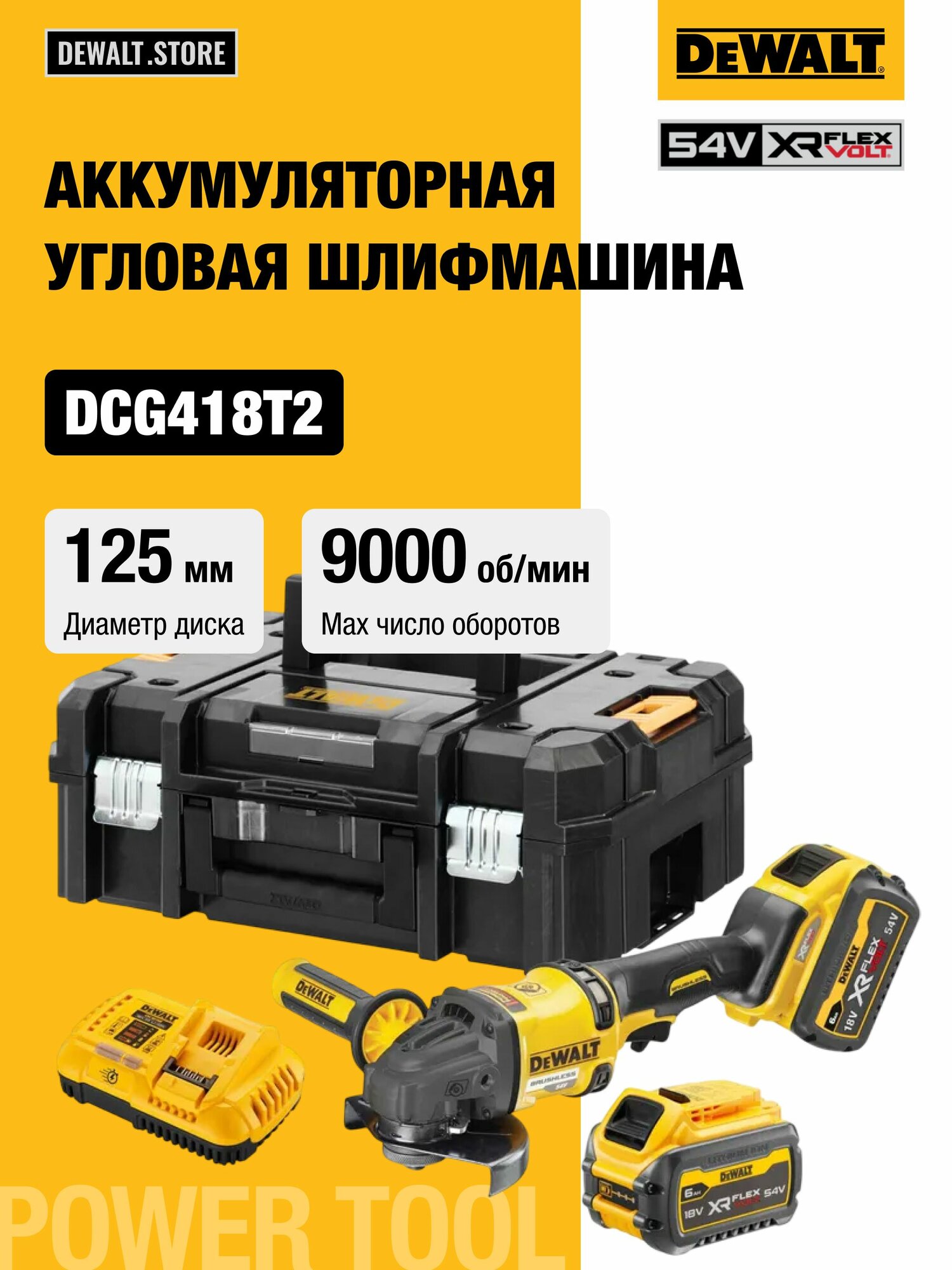 Аккумуляторная угловая шлифмашина DEWALT DCG418T2, 54 В, 125 мм, 9000 об/мин, с 2 АКБ 2 Ач и ЗУ, в кейсе TSTAK
