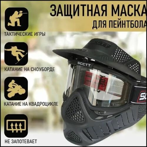 Защитная маска для пейнтбола SCCTT-HanMin