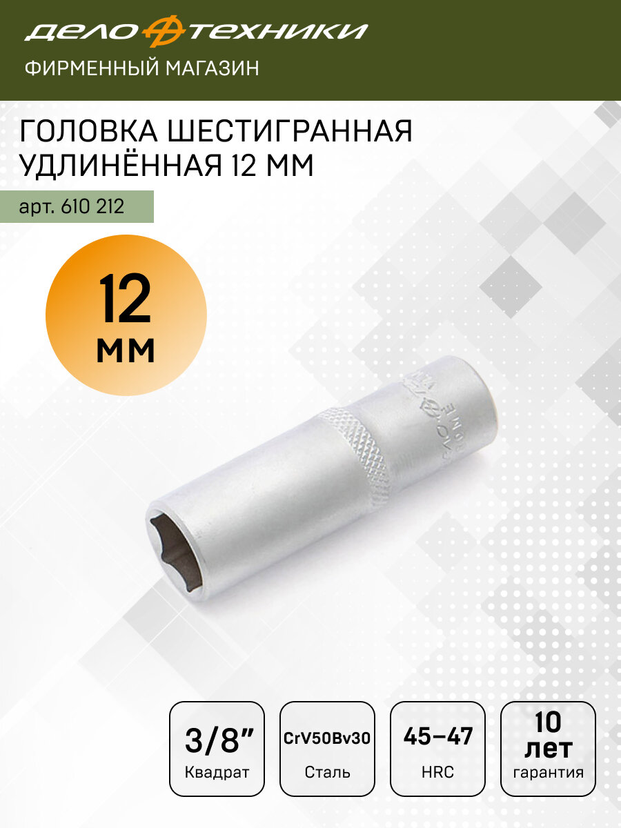 Головка шестигранная удлинённая 12 мм 3/8", Дело Техники, 610212