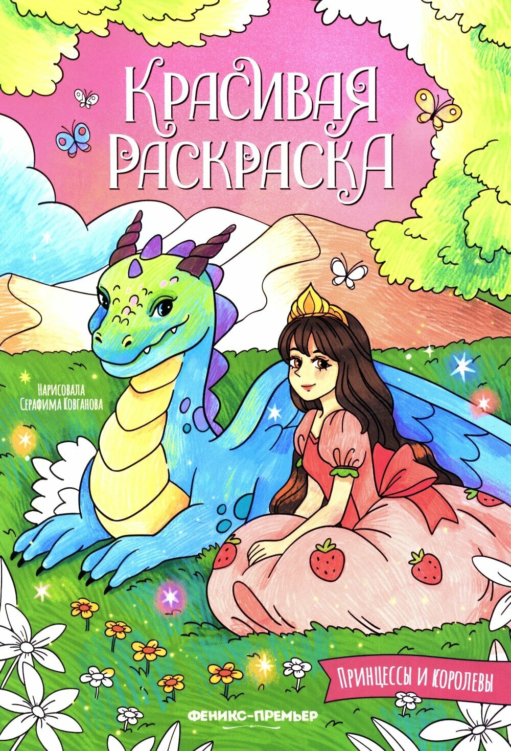 Принцессы и королевы: книжка-раскраска.