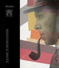 Книга "Хармс и компания : К 120-летию со дня рождения Даниила Хармса"