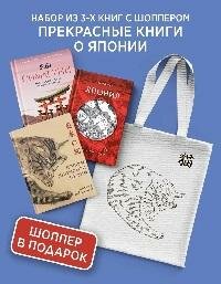 Книга "Прекрасные книги о Японии : комплект из 3 кн. : Симагуни. Атлас мифов и чудес японских островов / Ф. Скотти, К. Урагами. Кошки японской поэзии / И. Кобаяси. Япония : жемчужины истории и культуры / Л."