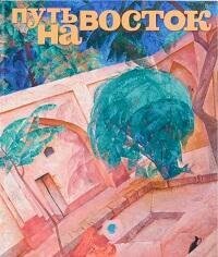 Книга "Путь на Восток"