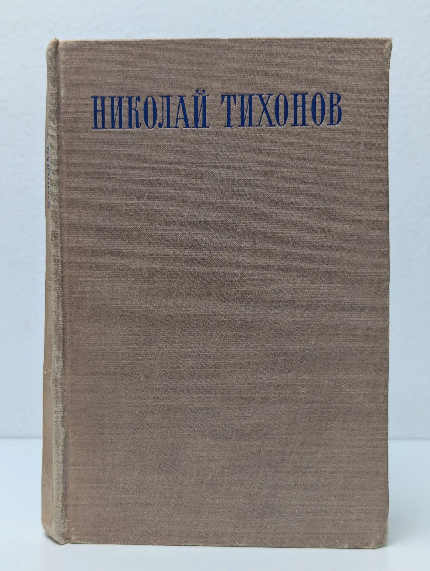 Поэмы, баллады, лирика Тихонов Николай Семёнович 1947