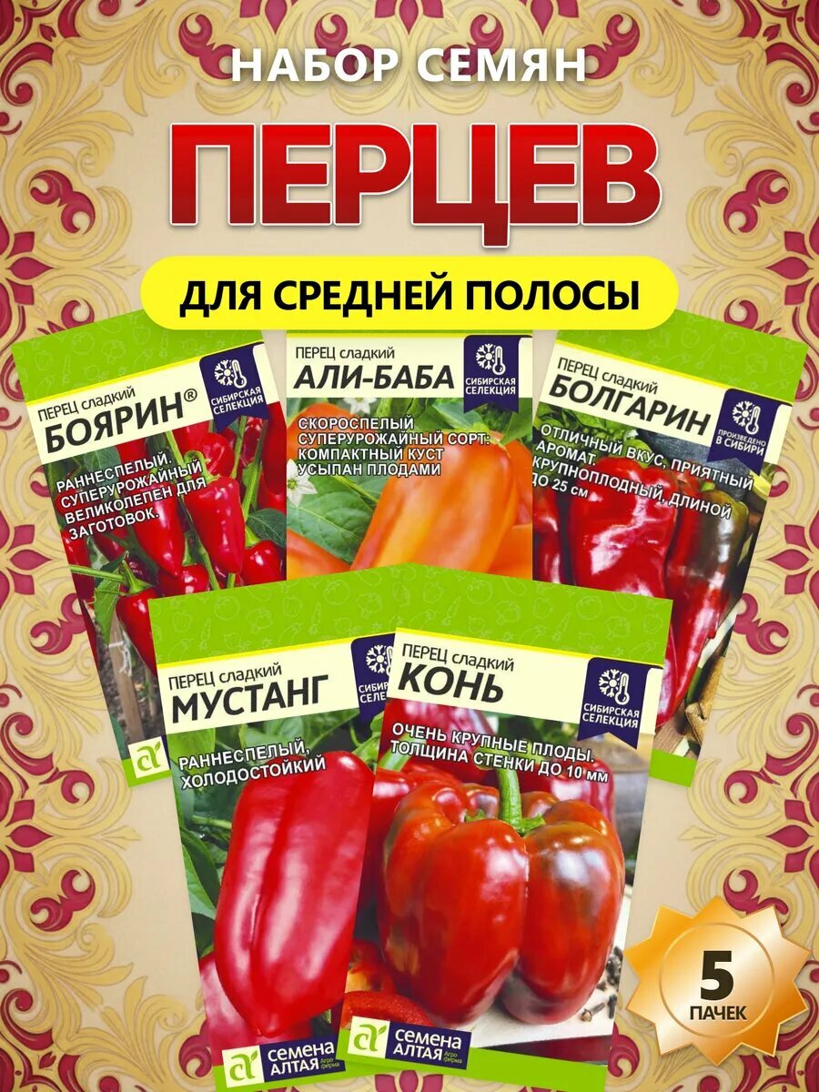 Набор семян перцев для Средней полосы, семена Алтая, 5 сортов