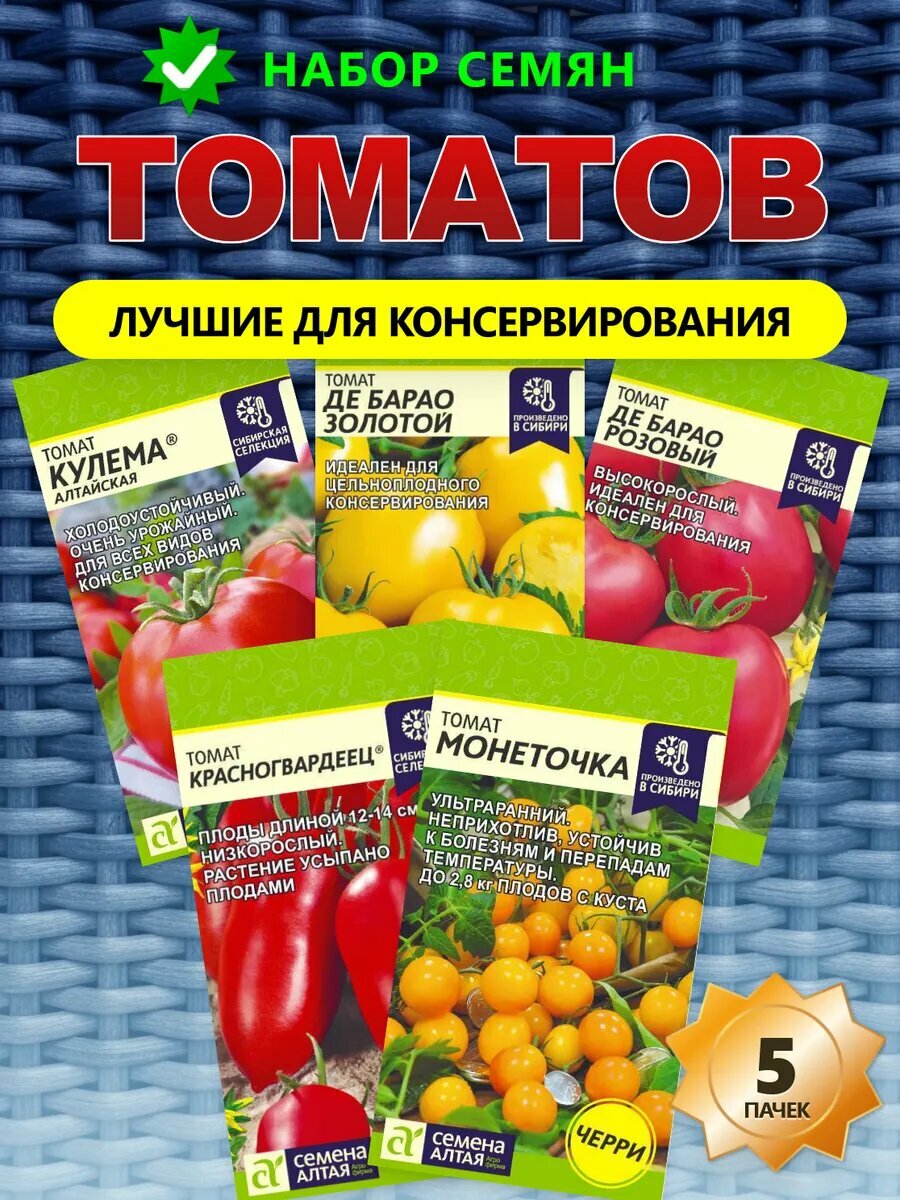 Набор семян "Томаты для консервирования" Семена Алтая, 5 сортов